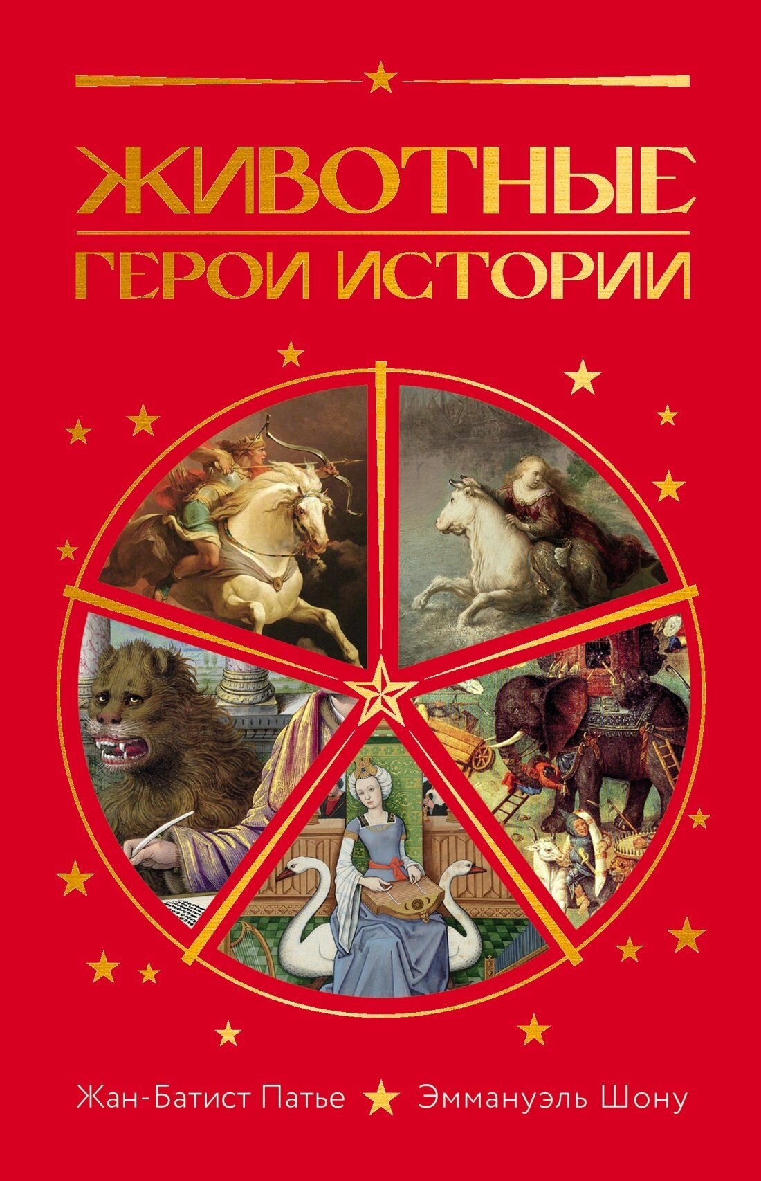 Патье, Шону: Животные. Герои истории. Серия Исторический интерес Издательство КоЛибри