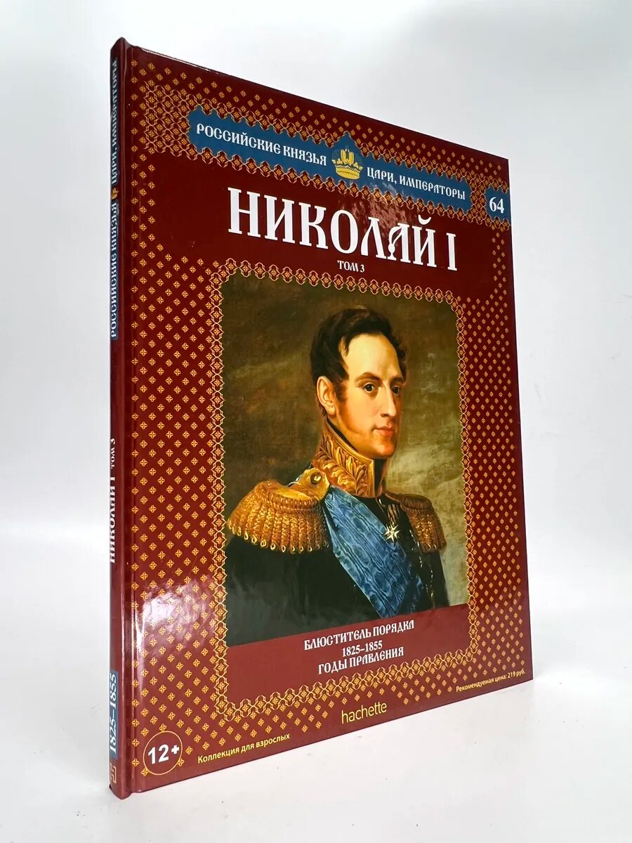 Николай I. Том 3. Блюститель порядка