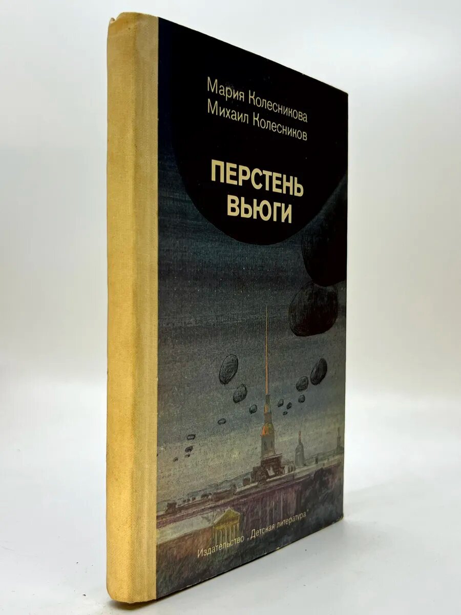 Перстень вьюги (Колесникова М, Колесников М.) 1984 г.