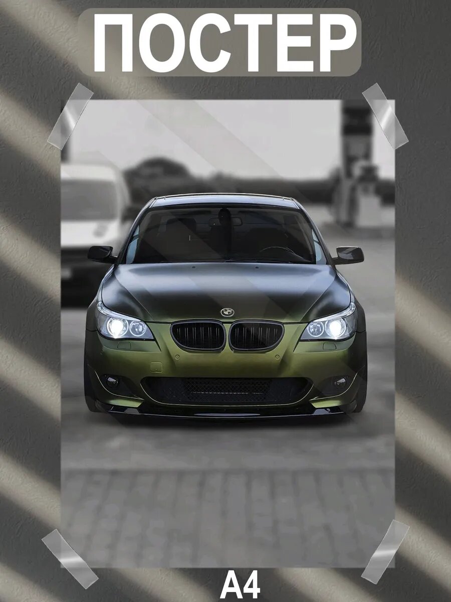 Постер интерьерный на стену а4 bmw е60 машинка