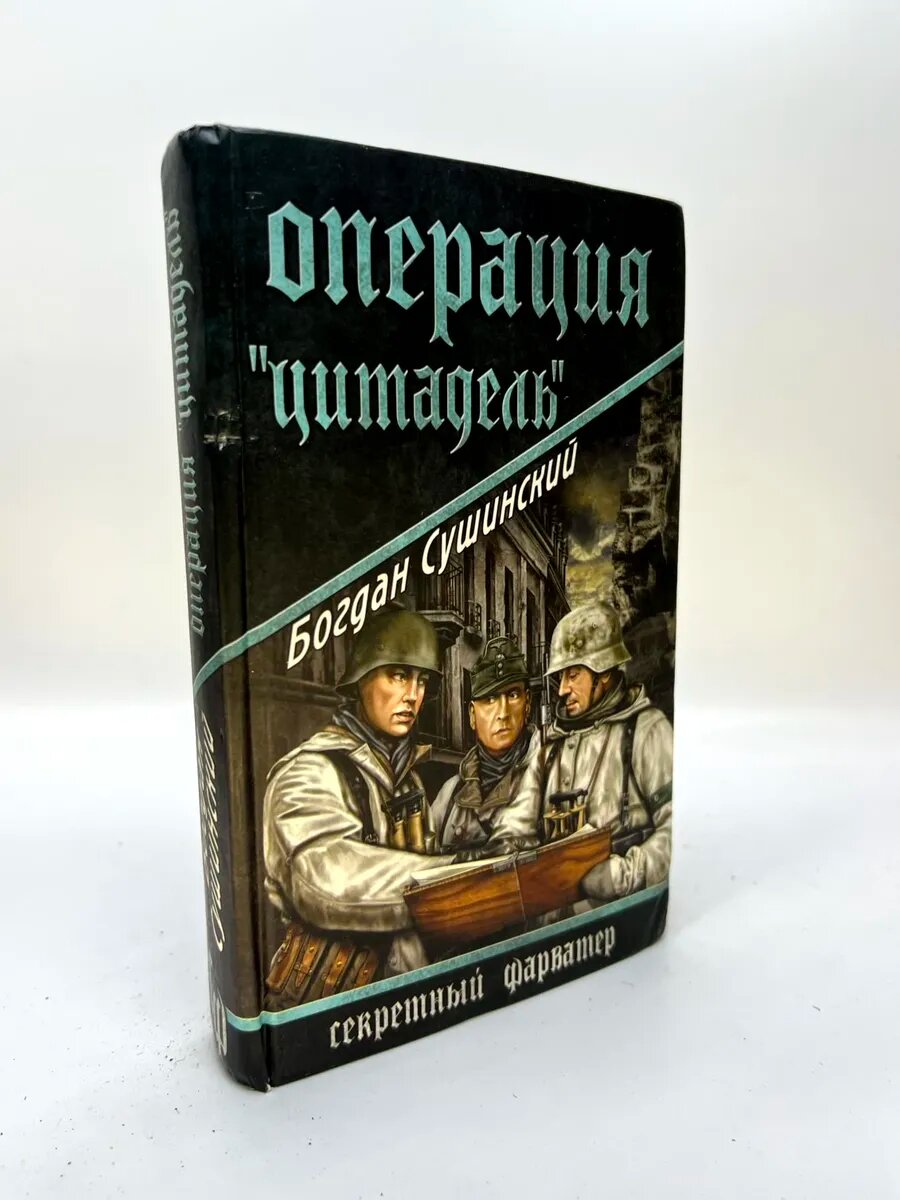 Богдан Сушинский. Операция "Цитадель"