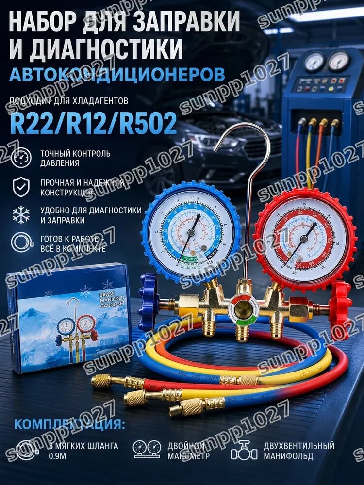 Аксессуар для холодильника, R22/R12/R502
