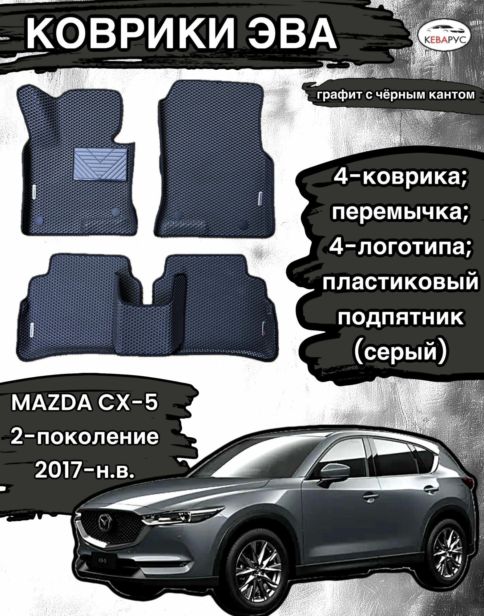 Комплект EVA с бортами для MAZDA CX-5 II 2017-нв/ мазда CX-5.