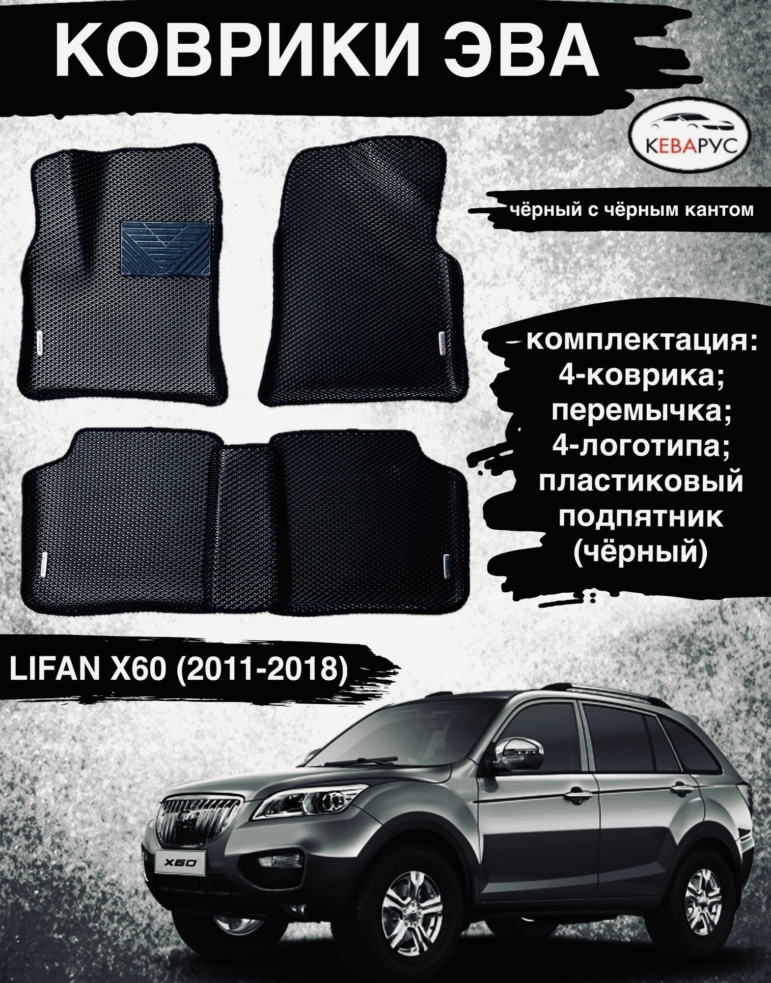 Автомобильные коврики EVA с бортами для LIFAN X60 2011-н. в./Лифан Х60 2011-н. в.