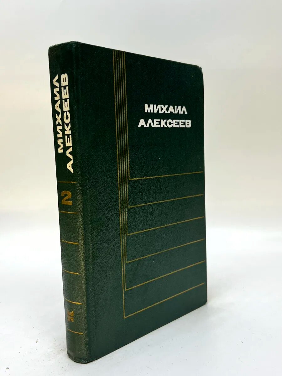 Михаил Алексеев. Собрание сочинений в шести томах. Том 2