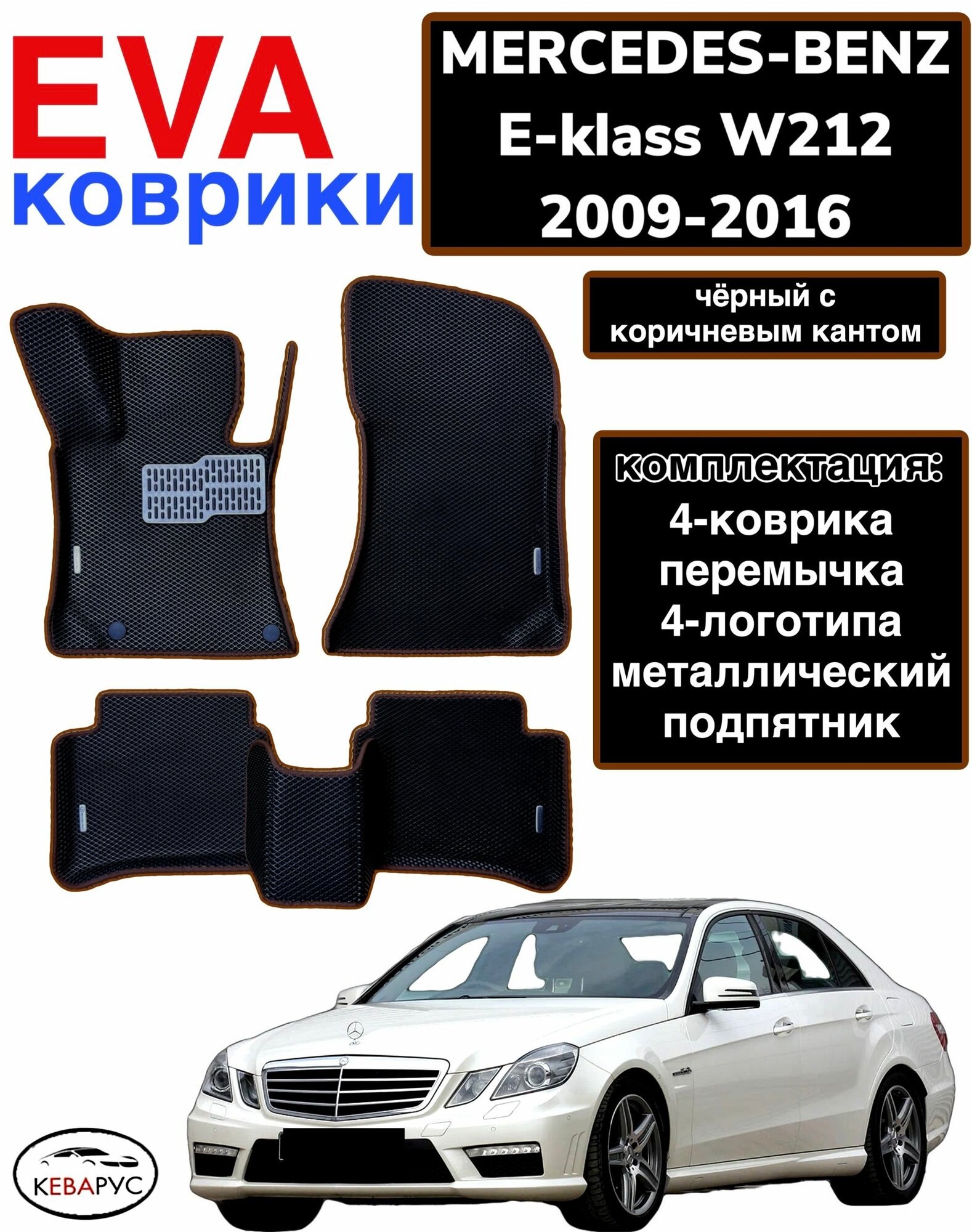 Комплект EVA с бортами для Mercedes-Benz E-klass (IV) (W212) 2009-2016 (седан)/ Мерседес Бенз Е-Класс W212.