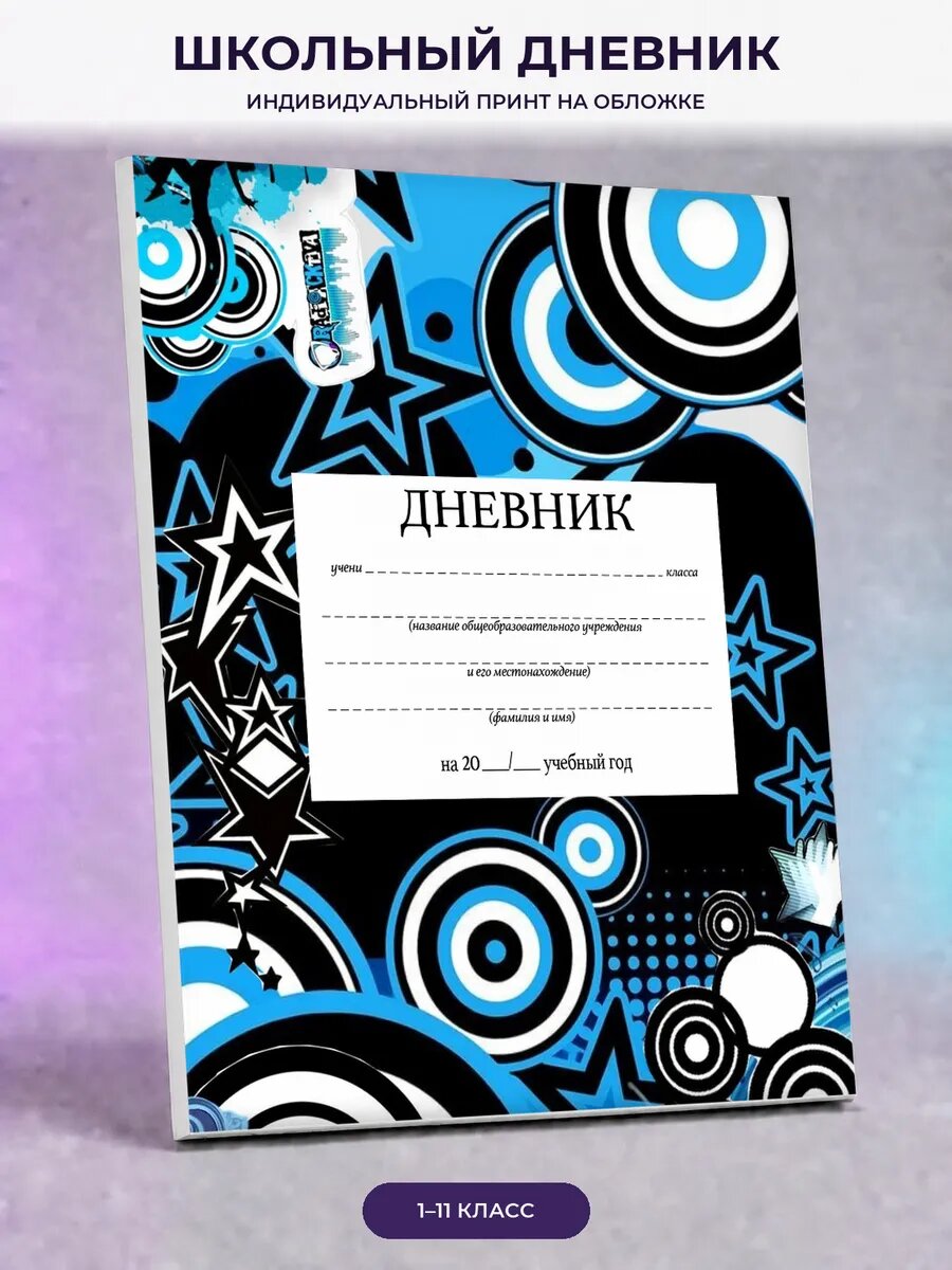 Школьный дневник со звездами для девочки