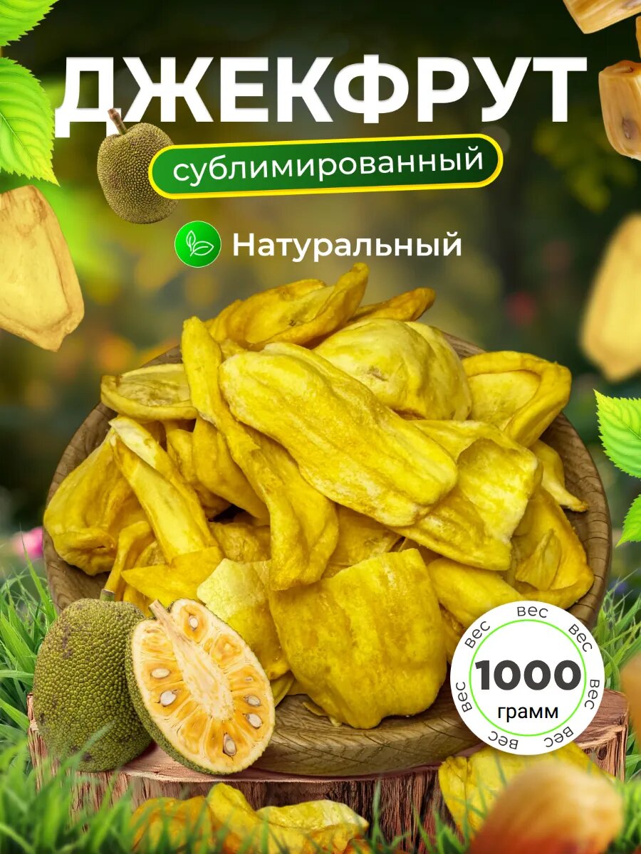 Джекфрут сублимированный натуральный 1000 гр