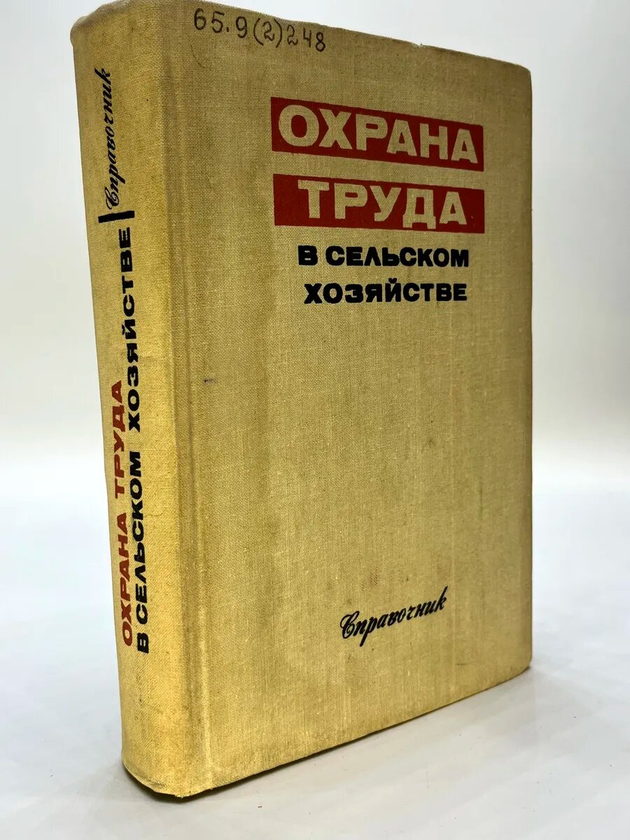 Охрана труда в сельском хозяйстве: Справочник
