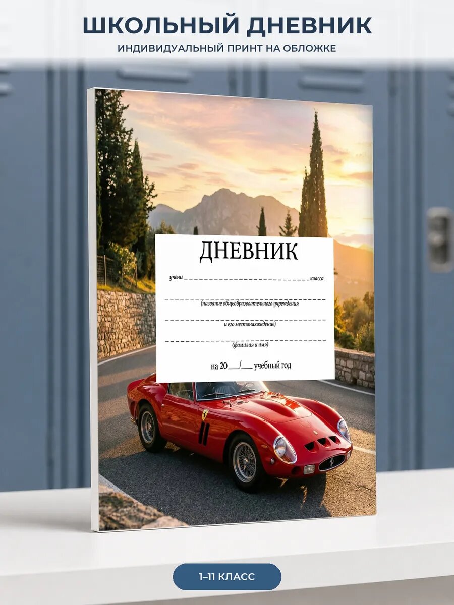 Школьный дневник с машинами