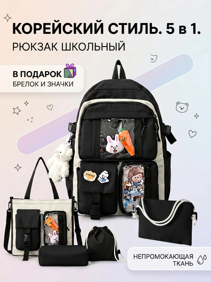 Рюкзак школьный, набор 5 в 1, для девочек в корейском стиле.