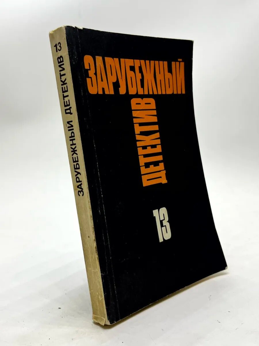 Зарубежный детектив. Избранные произведения в 16 томах. Том
