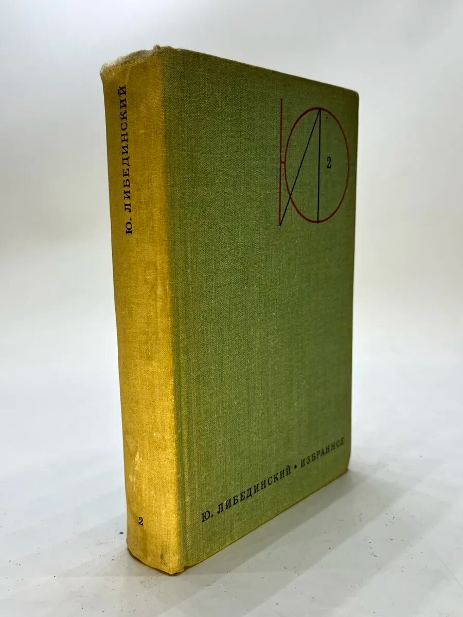 Ю. Либединский. Избранное. Том 2. 1972 г. (Избранное в 2-х т