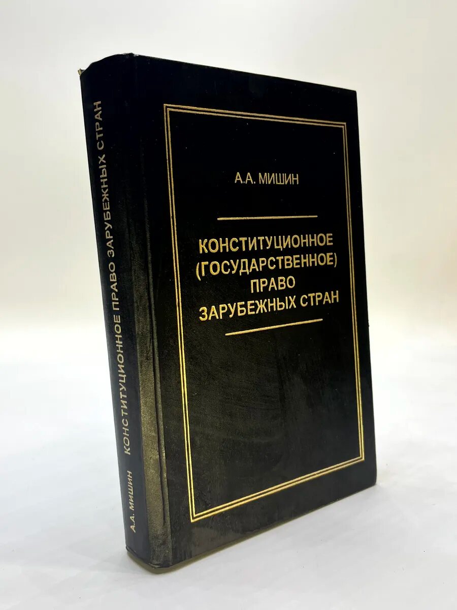 Конституционное (государственное) право зарубежных стран