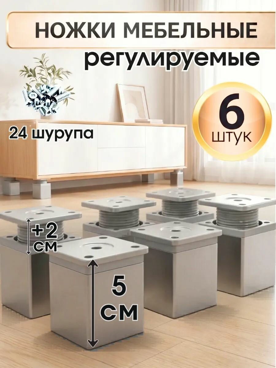 Ножки опоры для мебели регулируемые хром 6 штук