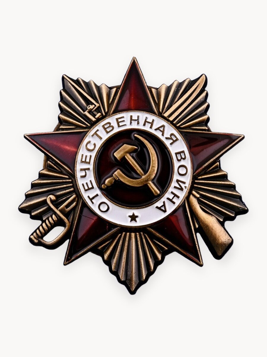 Орден Отечественной войны 1 степени Муляж, латунь, размер 4,5х4,5см, винтовое крепление