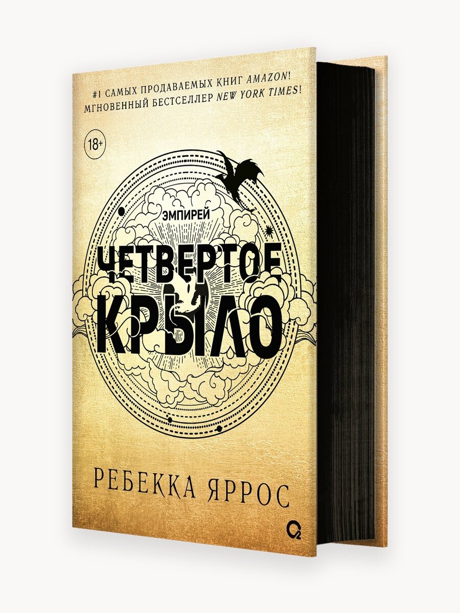 Четвертое крыло: роман