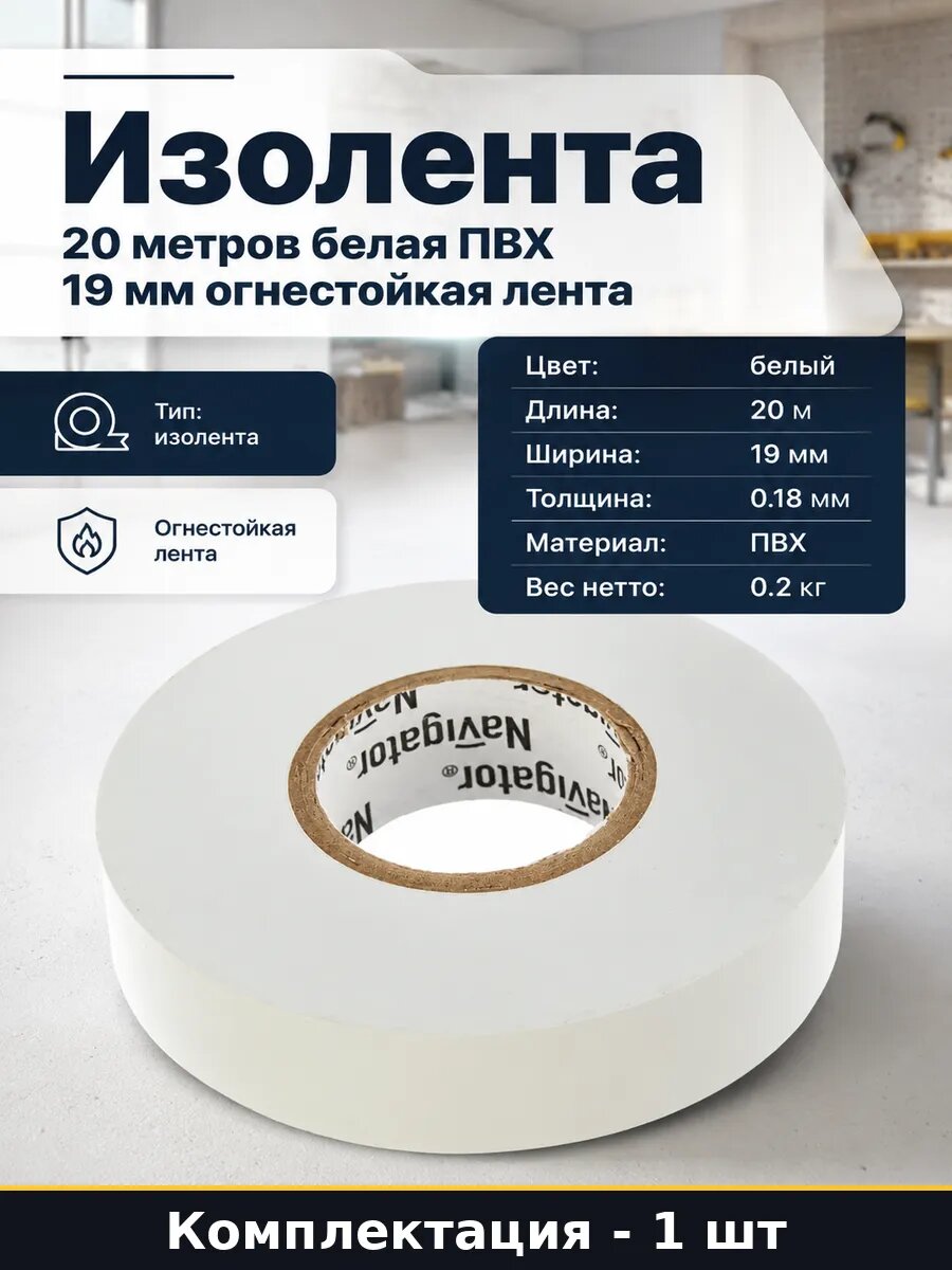 Изолента 20 метров белая ПВХ 19 мм огнестойкая лента