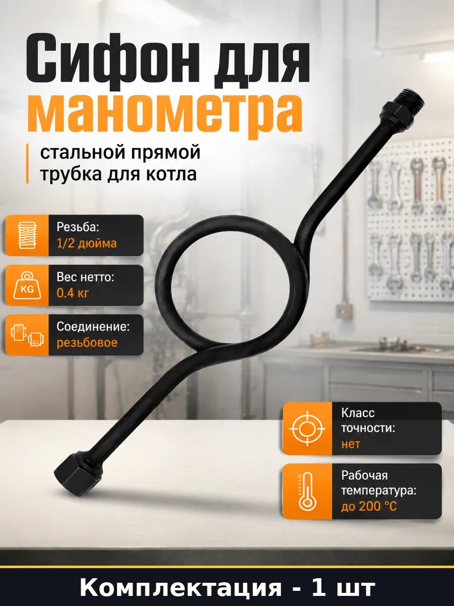 Сифон для манометра стальной прямой трубка для котла