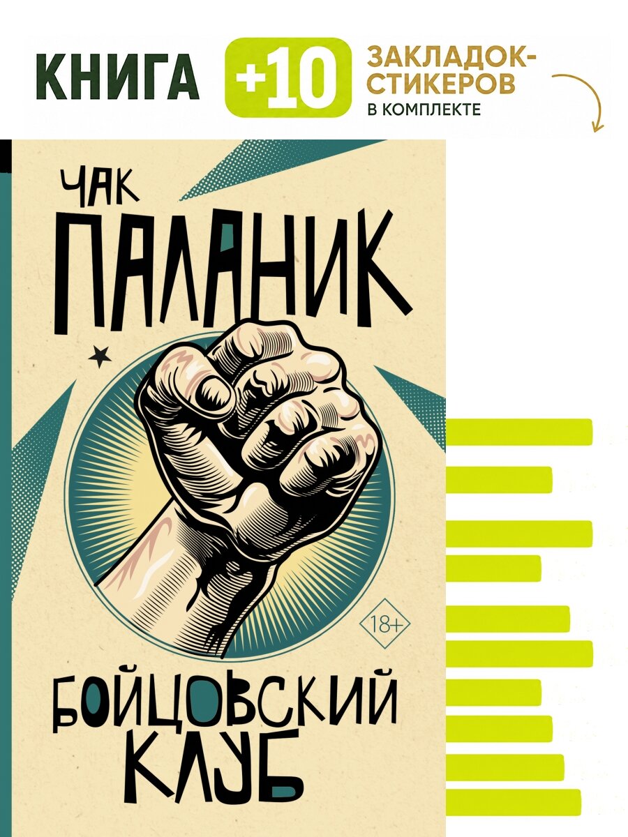 Бойцовский клуб. Комплект: книга + 10 закладок-стикеров