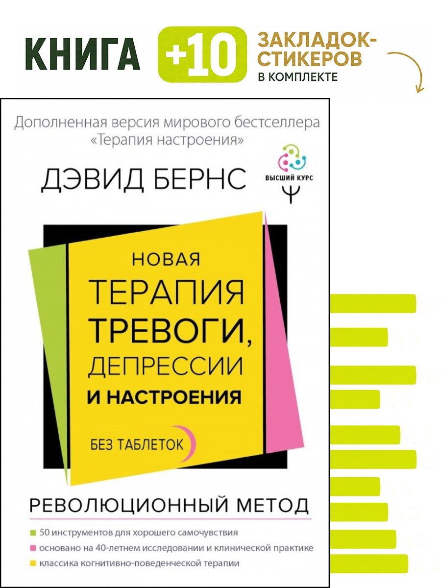 Новая терапия тревоги, депрессии и настроения. Без таблеток. Революционный метод. Комплект: книга + 10 закладок-стикеров