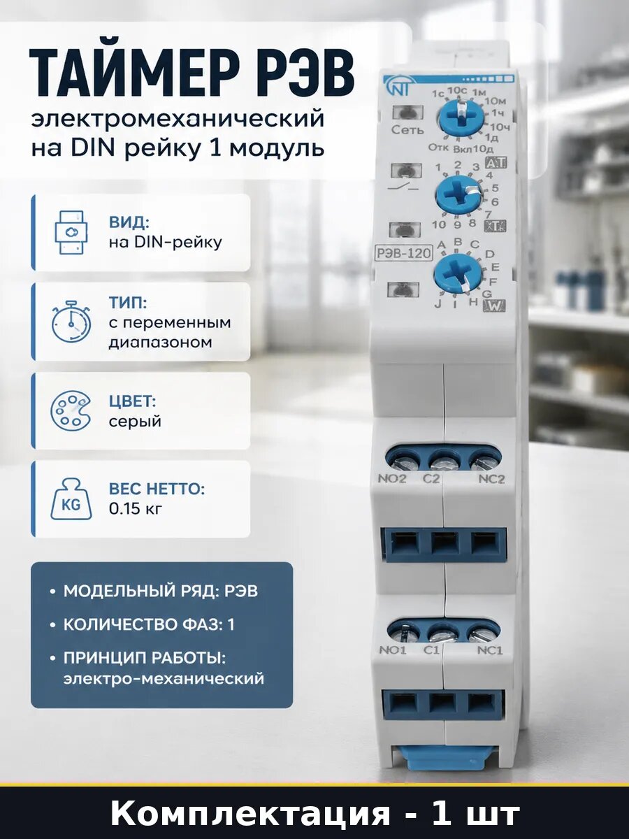 Таймер РЭВ электромеханический на DIN рейку 1 модуль