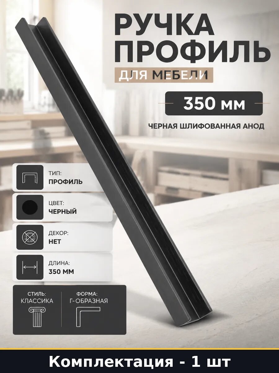 Ручка профиль для мебели 350 мм черная шлифованная анод