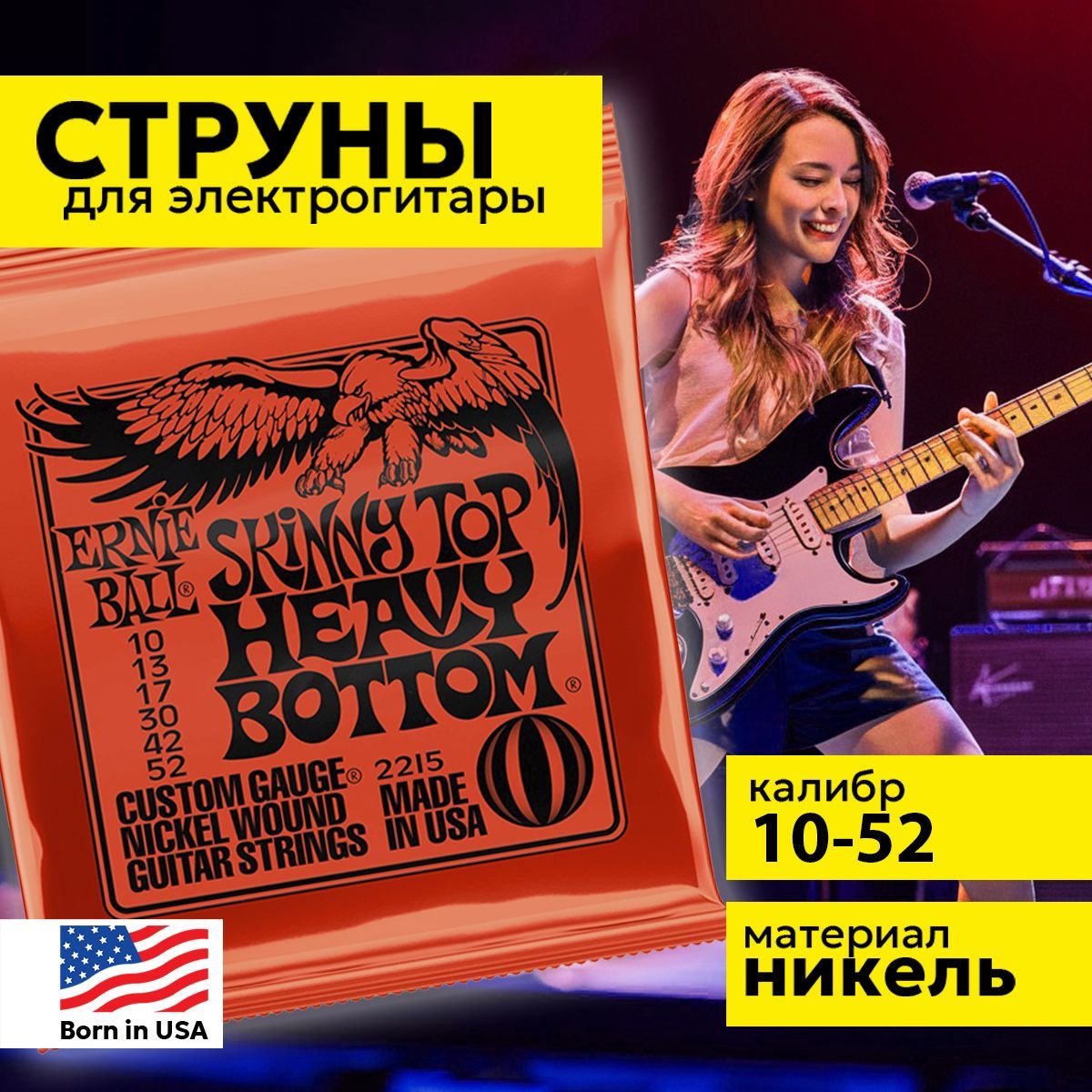 Струны для электрогитары Ernie Ball Skinny Top Heavy Bottom 2215 калибр 10-52