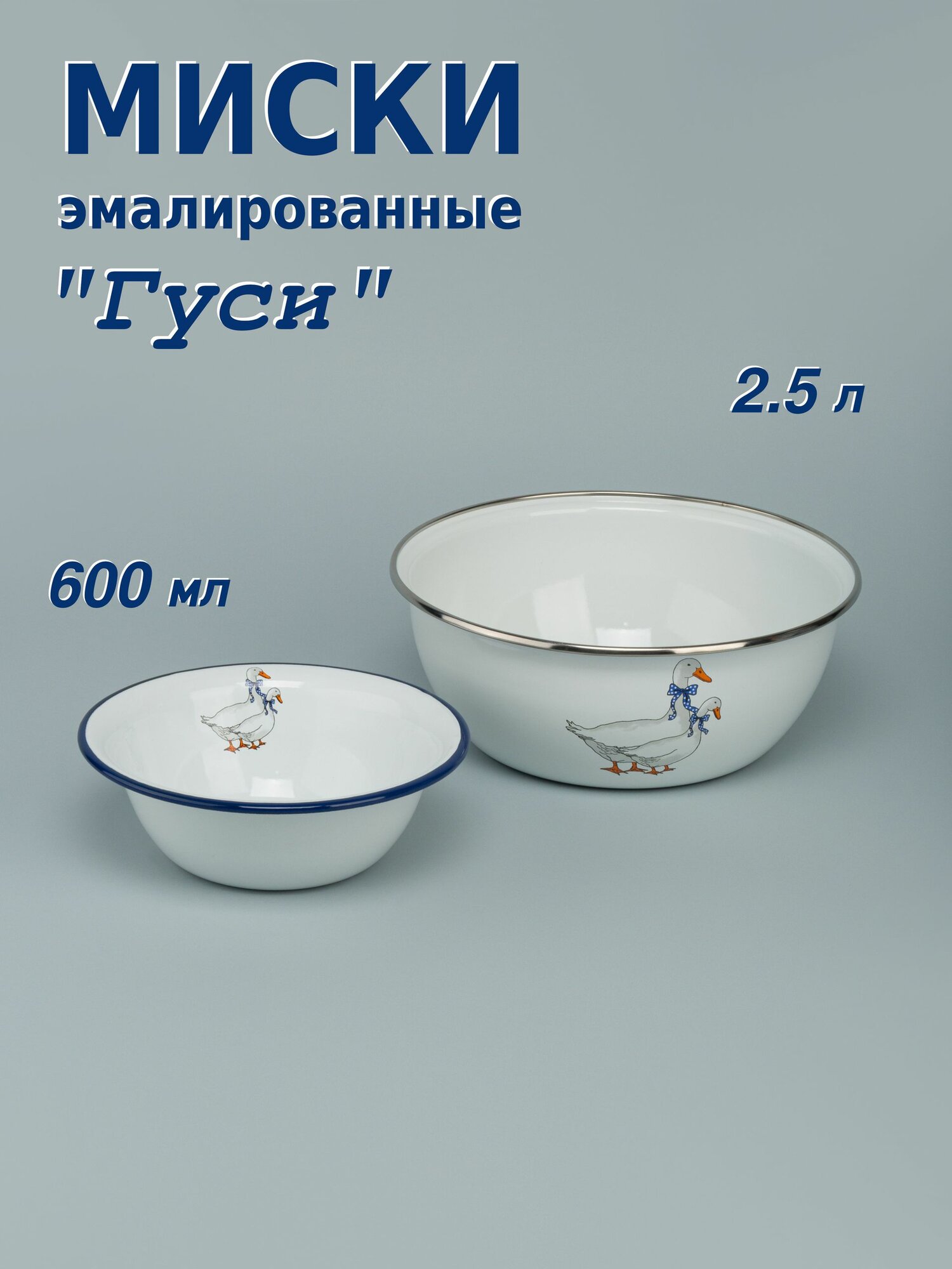 Миски эмалированные набор 0.6 и 2,5 л с рисунком Гуси