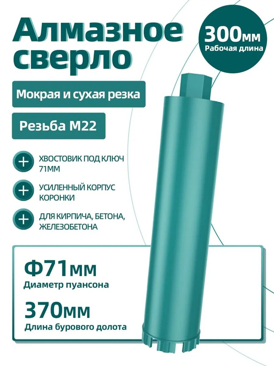 Алмазная коронка 71 мм, общая длина 370 мм, рабочая 300 мм, резьба M22, хвостовик 27