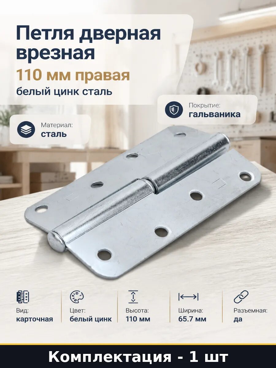 Петля дверная врезная 110 мм правая белый цинк сталь
