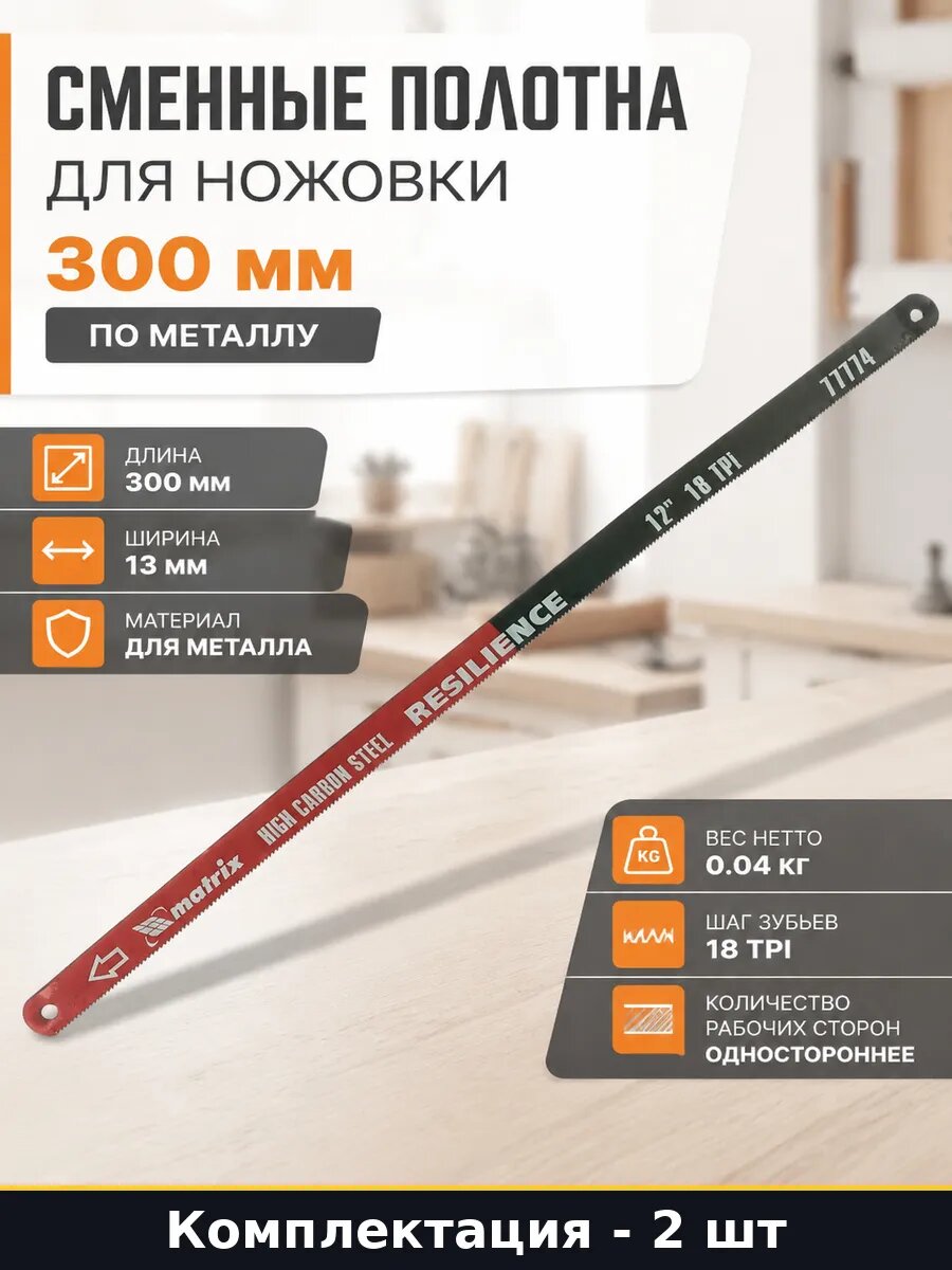 Сменные полотна для ножовки 300 мм 2 штуки по металлу