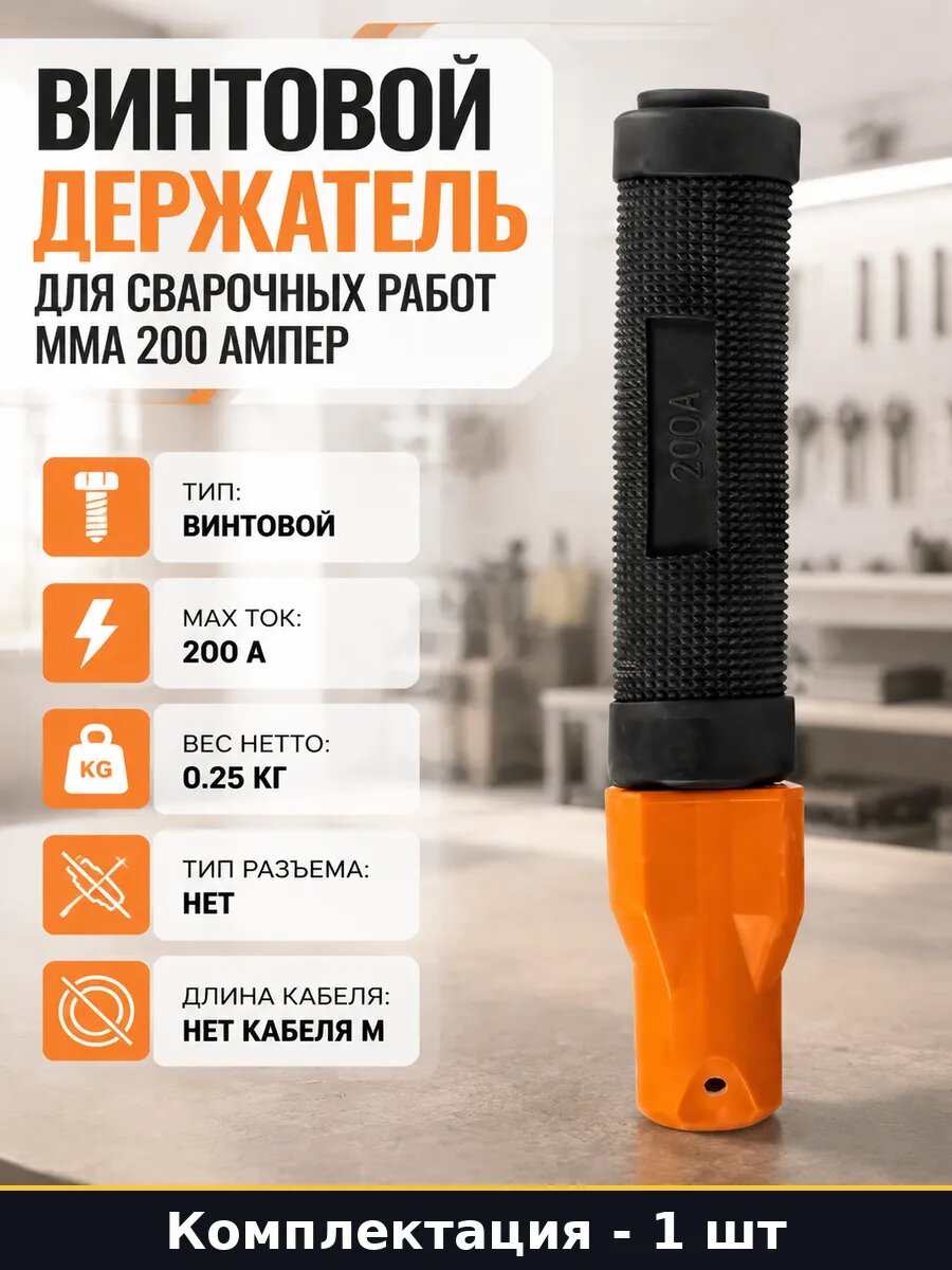 Винтовой держатель для сварочных работ ММА 200 ампер