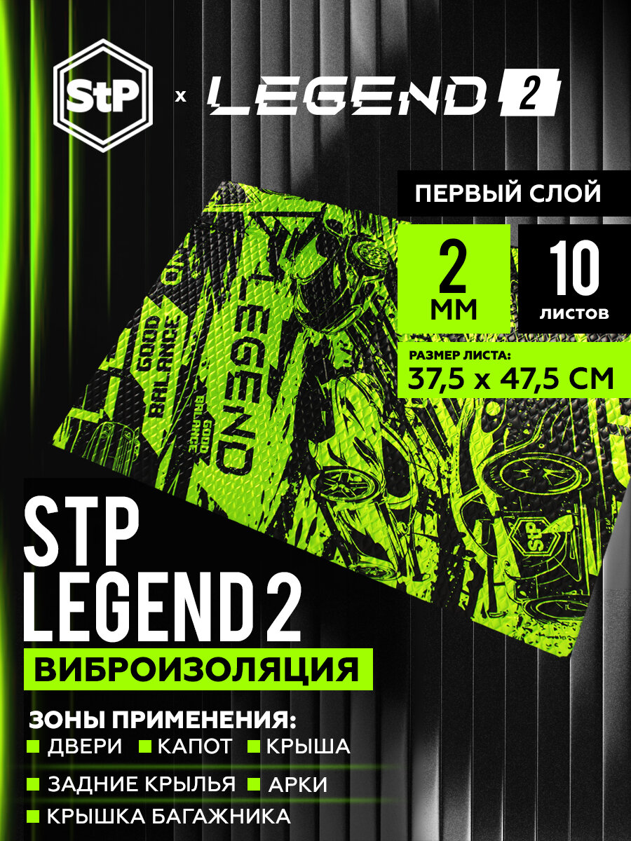Шумоизоляция для автомобиля 2мм Legend 2 (10шт) 0,375х0,47м / Виброизоляция для автомобиля 2мм /StP Стандартпласт