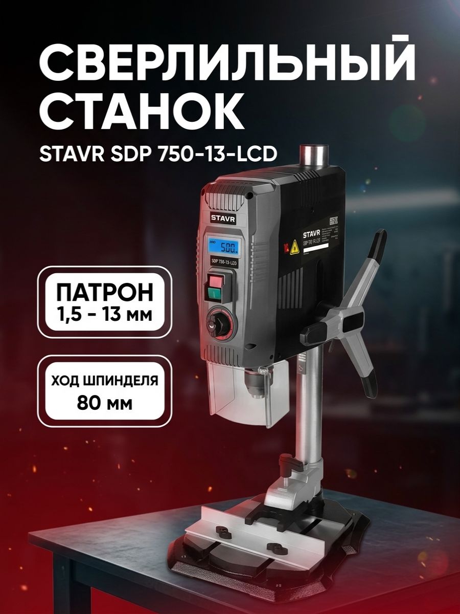 Сверлильный станок STAVR SDP 750-13-LCD