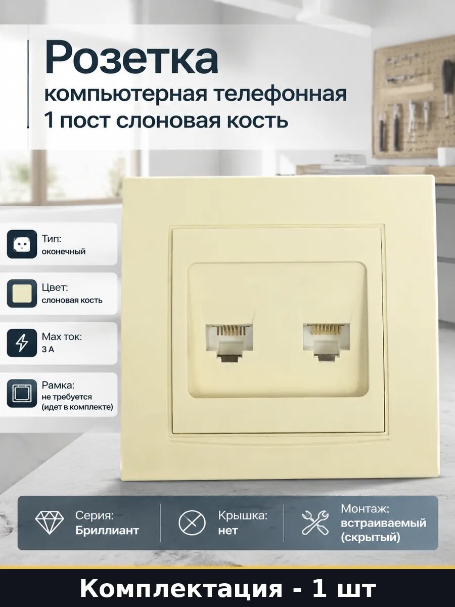 Розетка компьютерная телефонная 1 пост слоновая кость