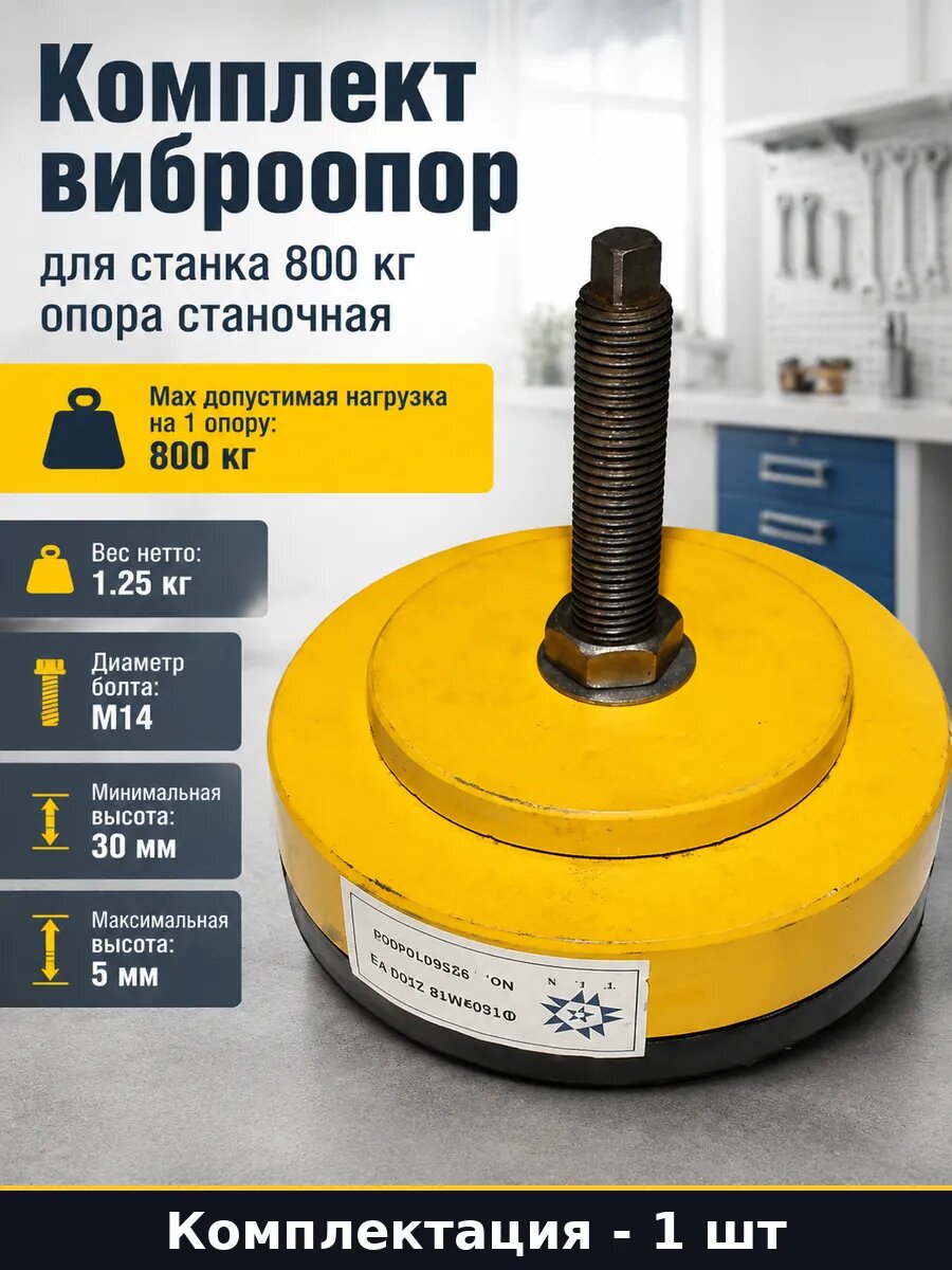 Виброопора для токарного станка 800 кг, S78-7, диаметр 95 мм, резьба M14, регулируемая