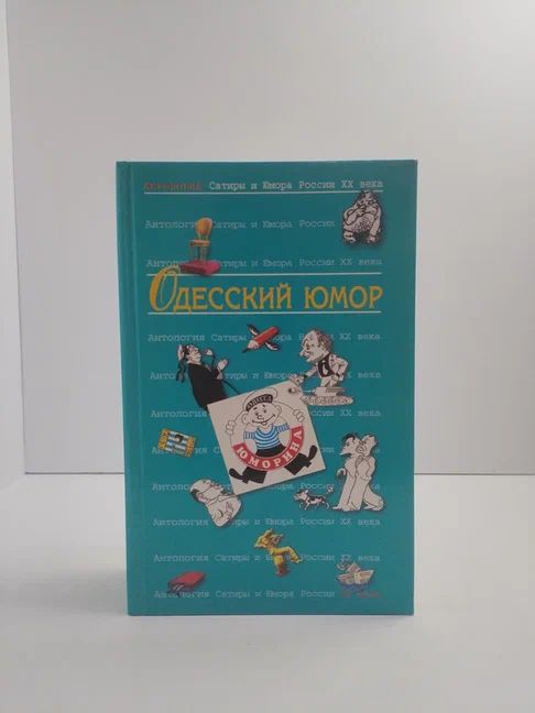Одесский юмор. Антология Сатиры и Юмора России XX века
