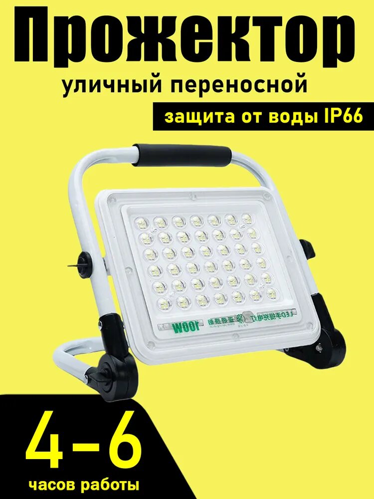 Прожектор светодиодный уличный переносной, Мощность 100 Вт, Температура света 5000 К, Степень пылевлагозащищенности IP66