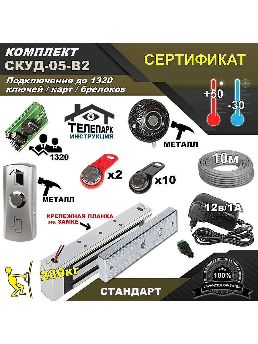 Комплект доступа СКД05B2 для управления замком СКУД