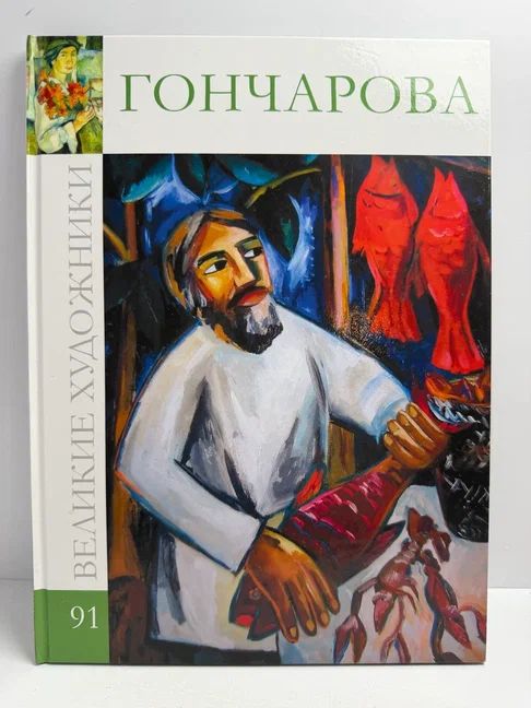 Великие художники. Гончарова. Том 91