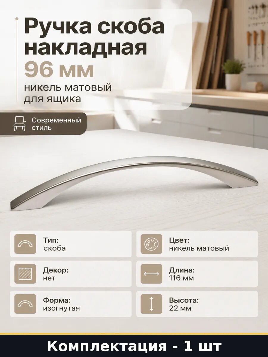 Ручка скоба накладная 96 мм никель матовый для ящика
