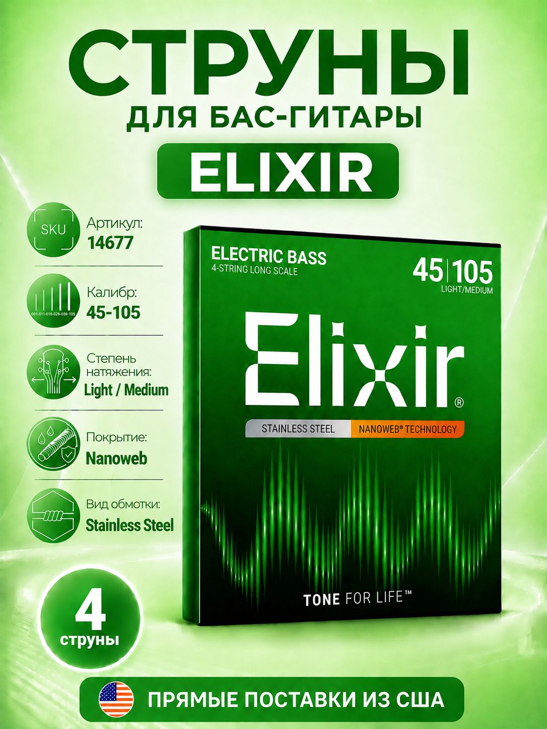 Струны для бас гитары Elixir 14677 NANOWEB Stainless Steel Light/Medium 45-105, 4 струны