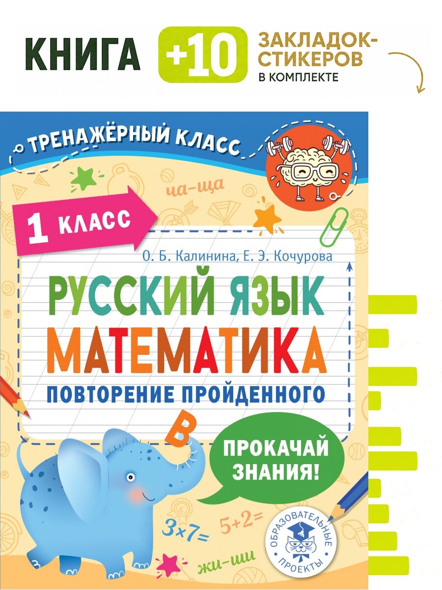 Русский язык. Математика. Повторение пройденного. 1 класс. Комплект: книга + 10 закладок-стикеров