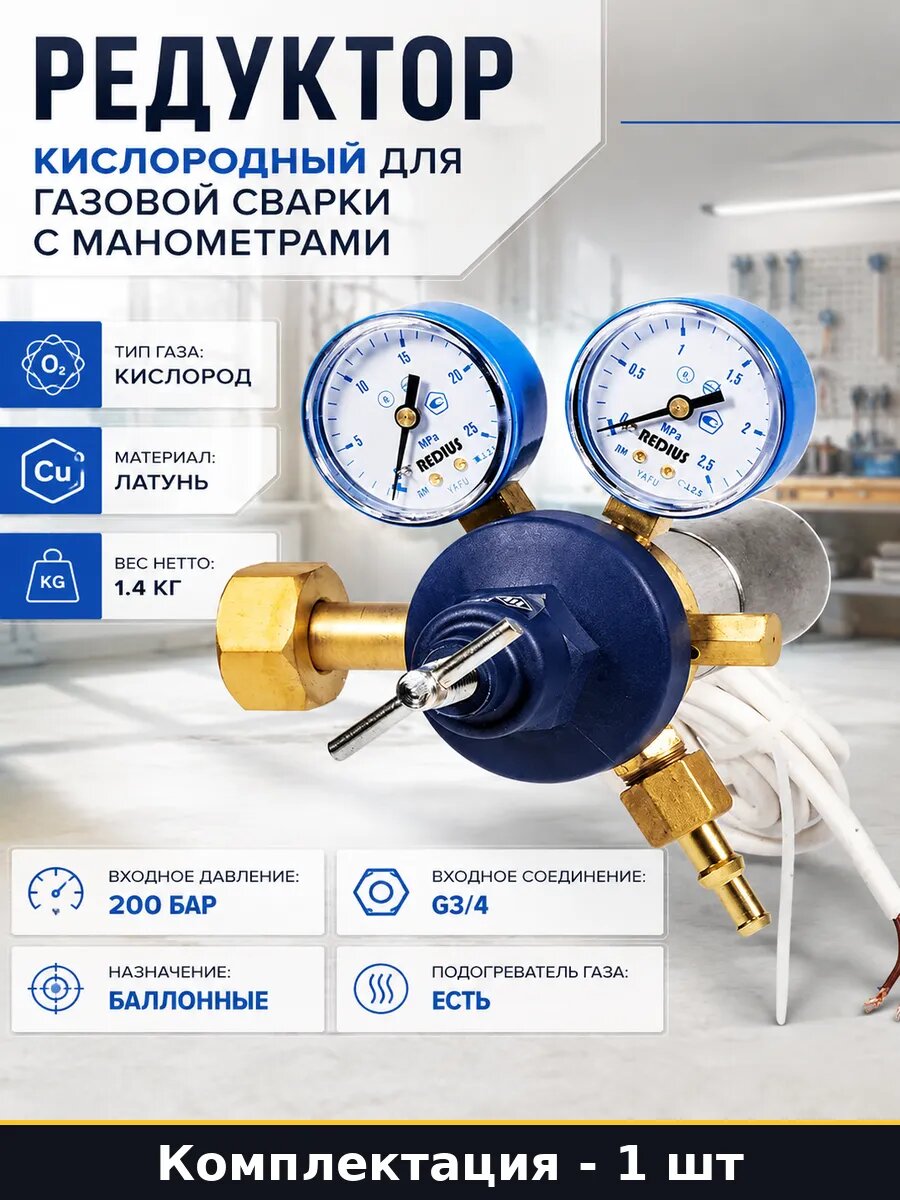 Редуктор кислородный для газовой сварки с манометрами