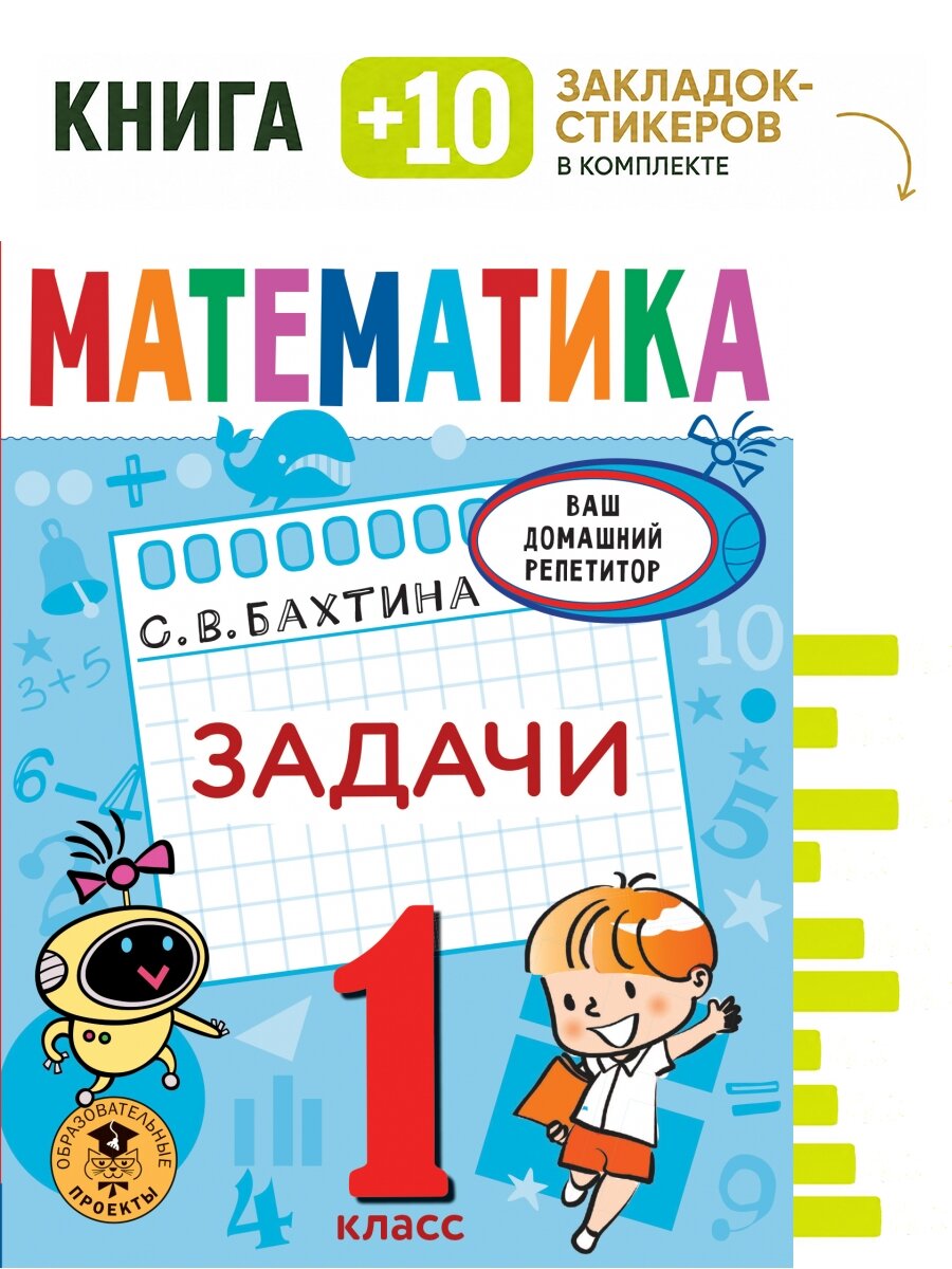Математика. Задачи. 1 класс. Комплект: книга + 10 закладок-стикеров