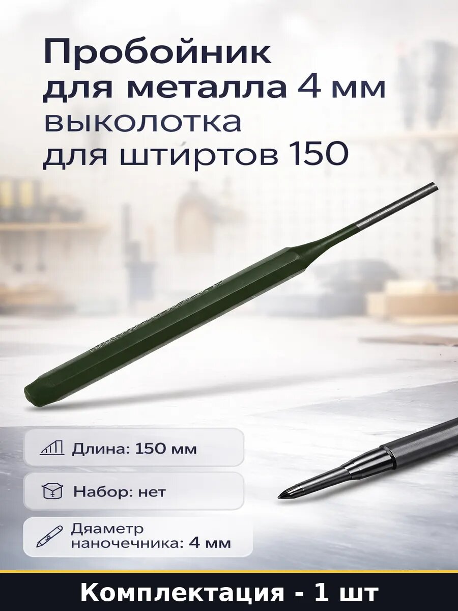 Выколотка цилиндрическая для металла 4 мм, пробойник стальной для штифтов 150 мм, слесарный инвентарь