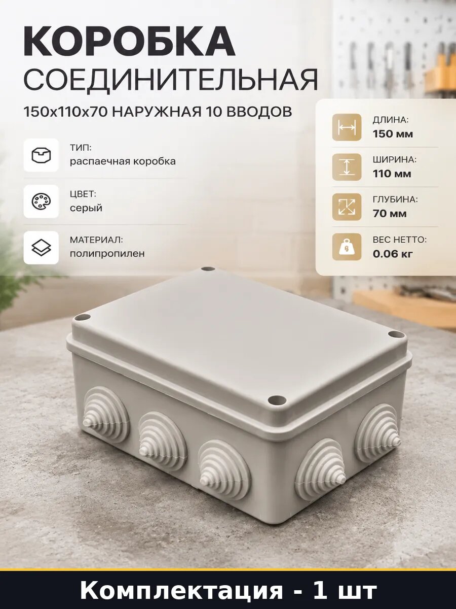 Коробка соединительная 150x110x70 наружная 10 вводов