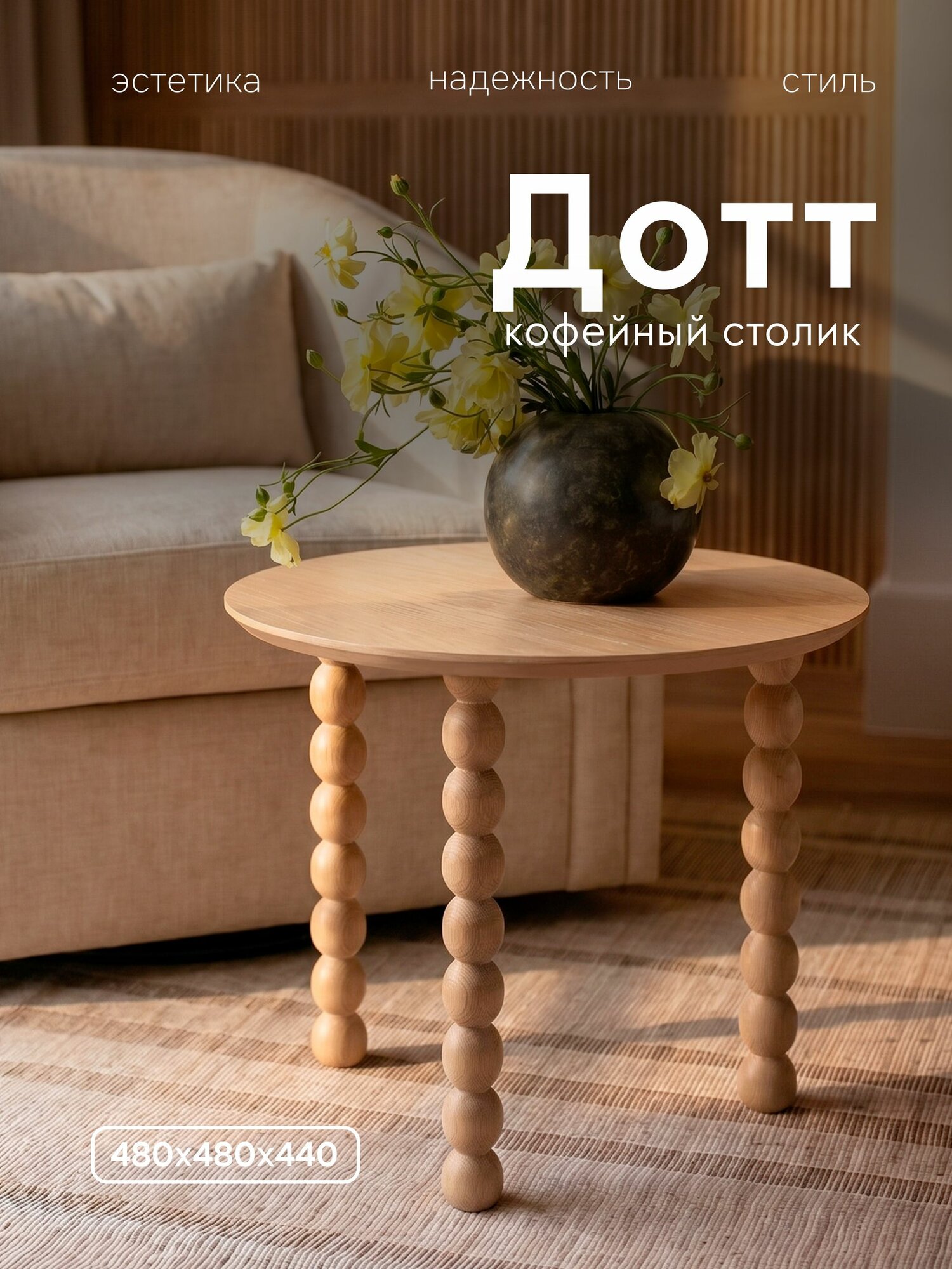 Кофейный столик Dotts, журнальный столик из массива дуба, опоры шарики, цвет натур