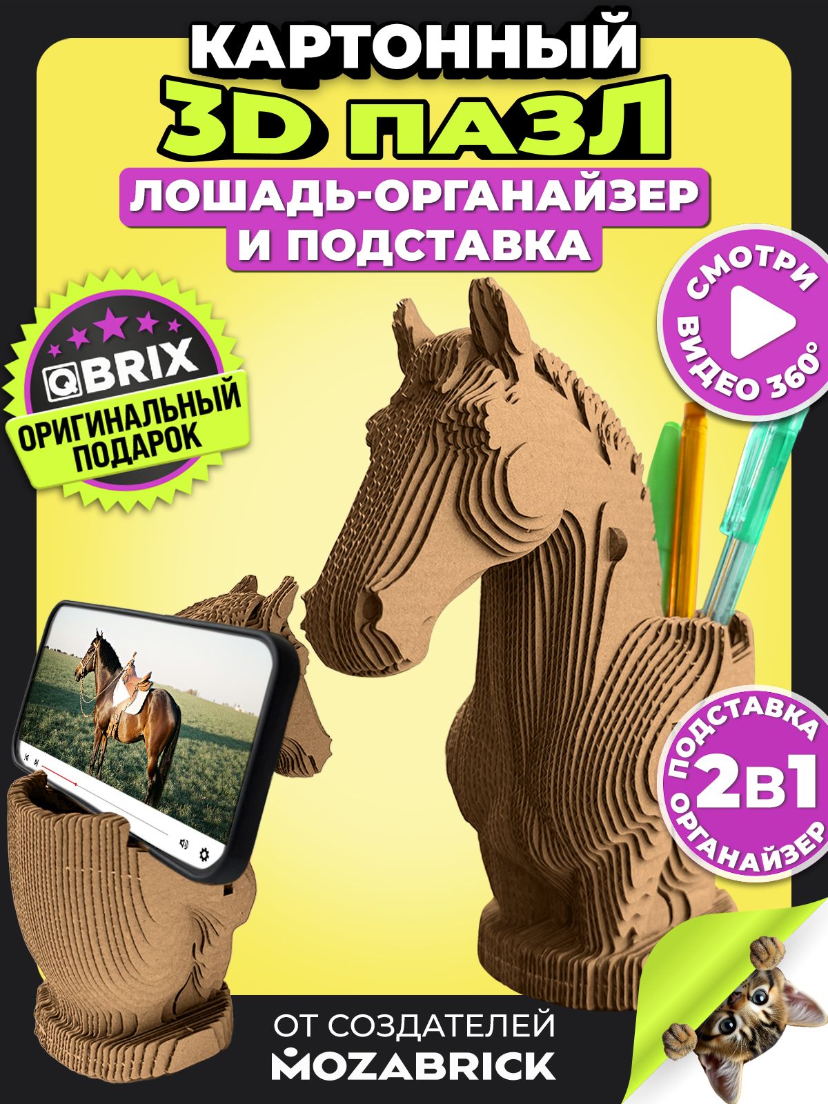 QBRIX Конструктор 3д картонный пазл Лошадь-органайзер и подставка (3D)